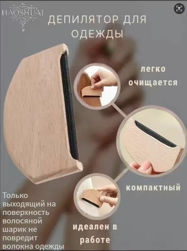 Щетка для одежды деревянная светло-коричневая с черной щетиной, односторонняя, компактная, для удаления катышков и ворса