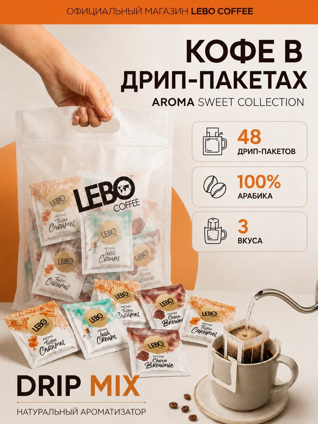 Дрип кофе LEBO AROMA DRIP MIX (48 шт.) коллекция трёх ароматов: Irish Cream, Toffee Caramel, Choco Brownie. 100% Арабика, большая упаковка для офиса и дома.