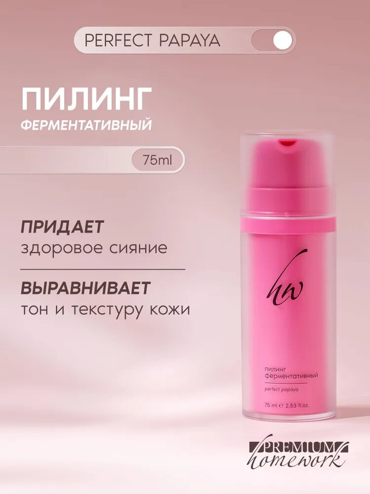 Энзимный пилинг для лица PERFECT PAPAYA