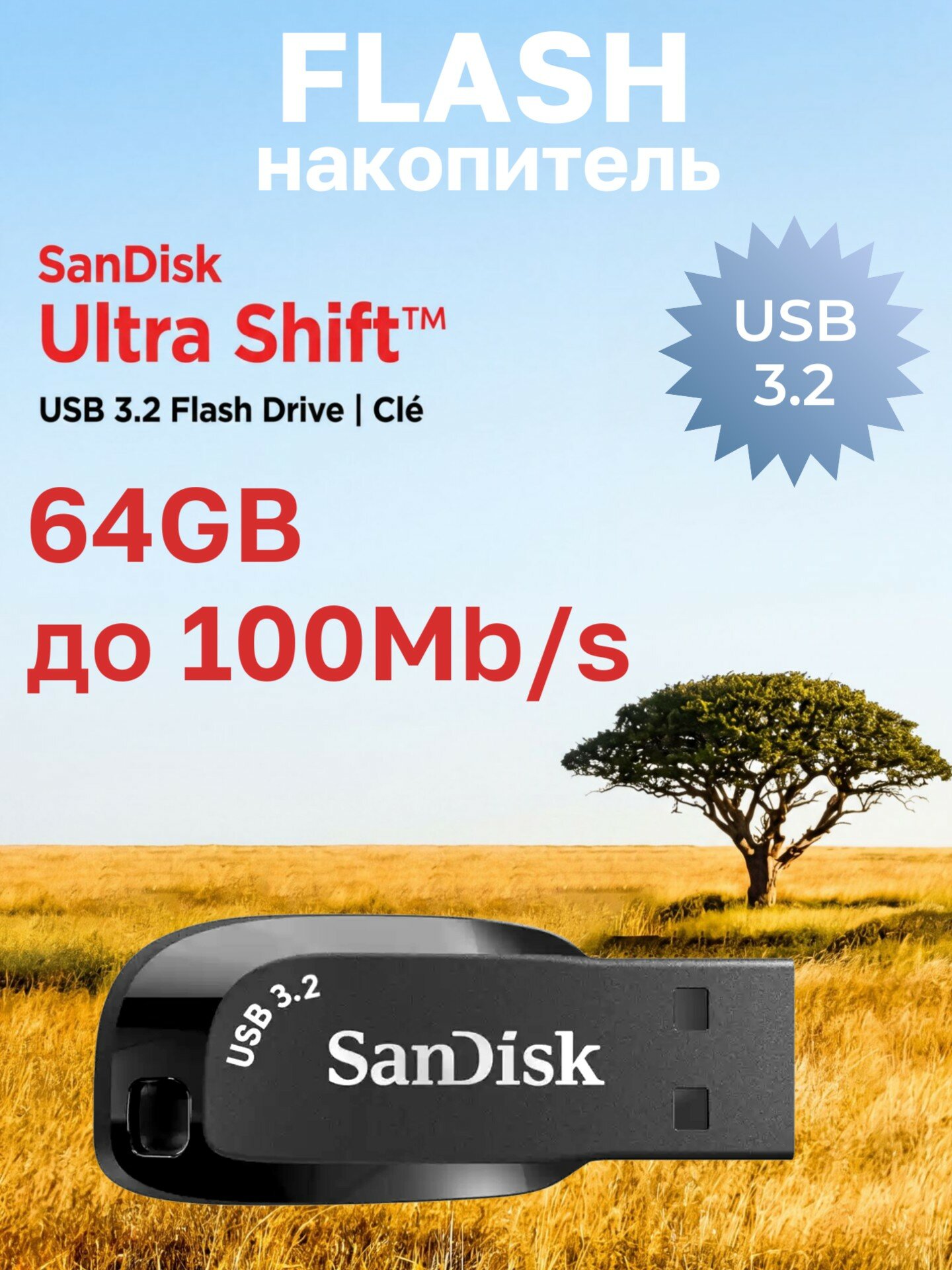 Флешка SanDisk Ultra Shift 64GB USB 3.2/100Mbs, черный, flash drive