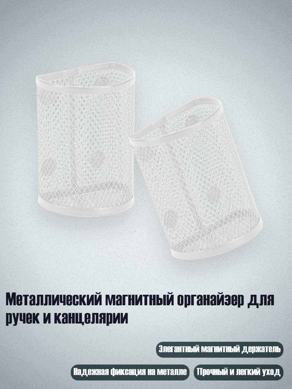 Металлический магнитный органайзер для ручек и канцелярии, 2 белых