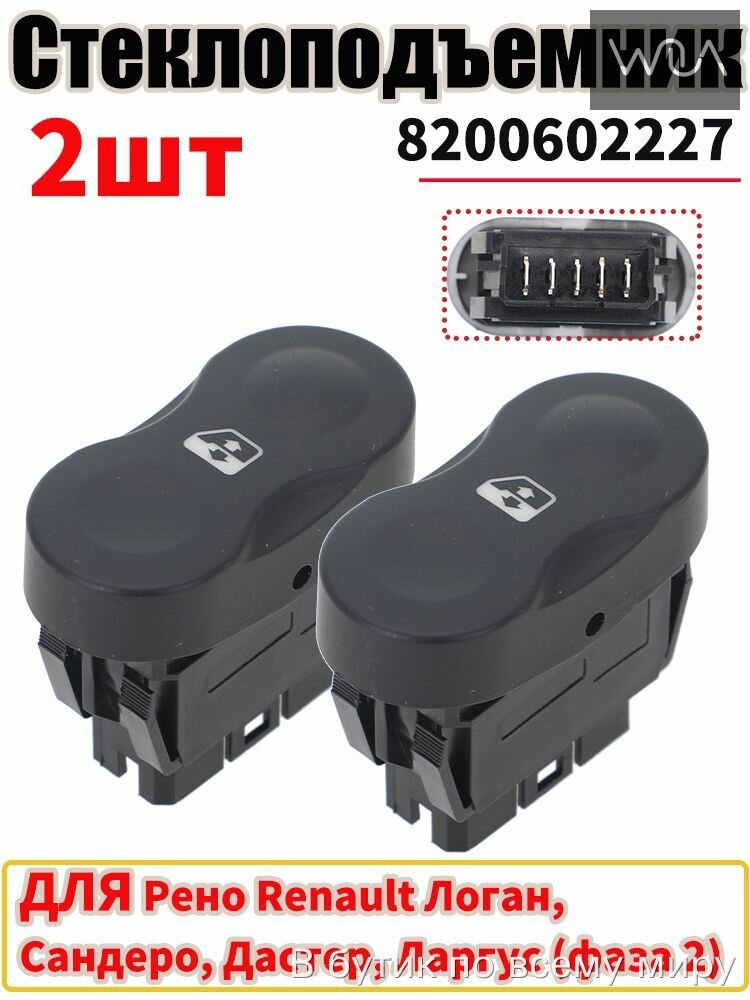 Кнопки стеклоподъемника для Renault Logan, Sandero, Duster, Laguna (2 шт) черные, автомобильная запчасть