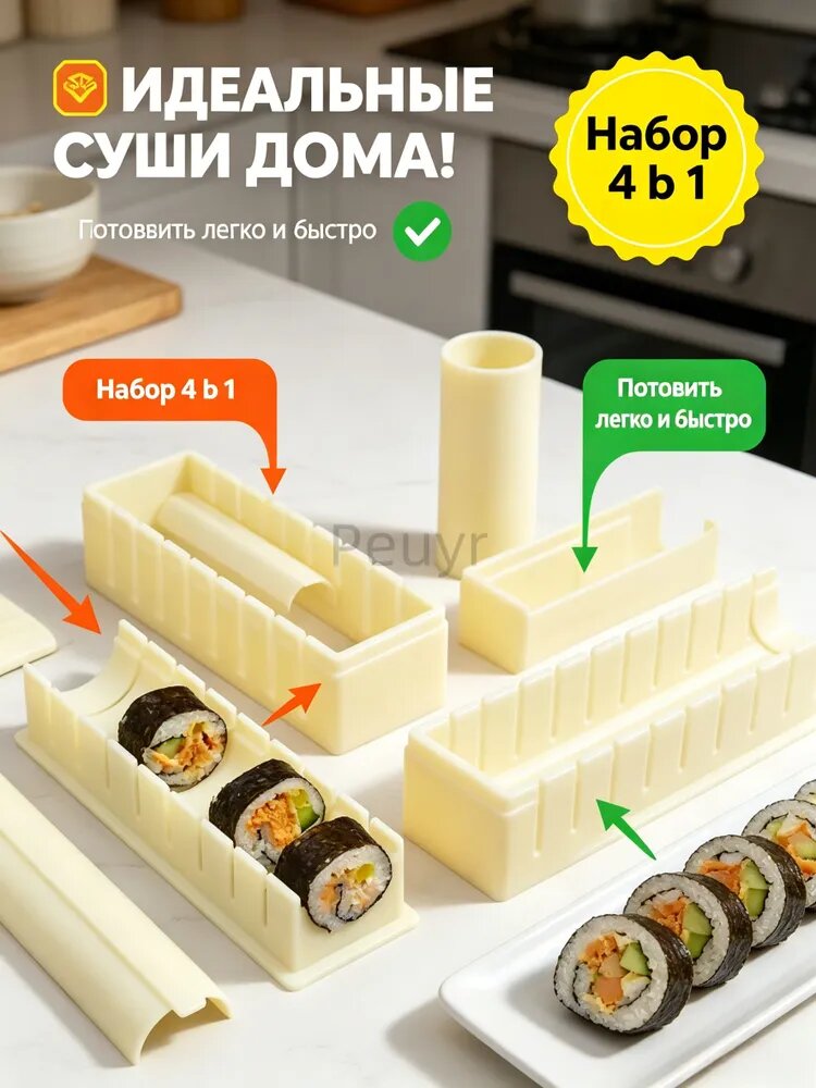 Набор для приготовления роллов, формы для суши 4 в 1, белый, посуда и кухонные принадлежности, твори суши сам, DIY