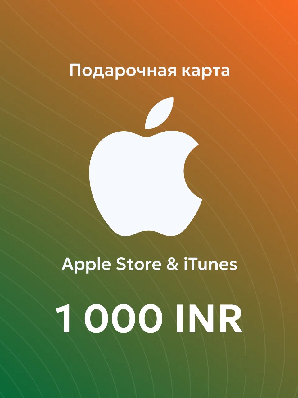 Подарочная карта App Store & iTunes Code (Apple ID) на 1000 INR | Индия | Оригинальный код
