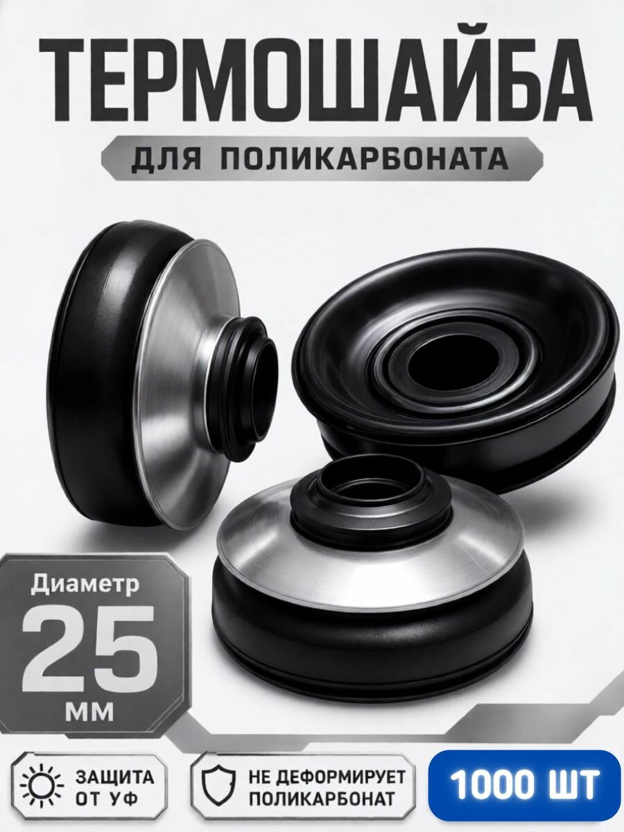 Термошайба для поликарбоната, цвет: черный , 25мм. , 1000 шт.