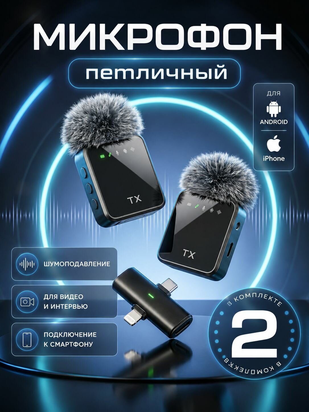 Микрофон петличный беспроводной с шумоподавлением для iPhone и Android (Type-C, Lightning) 2 шт, для телефона, ПК и камеры