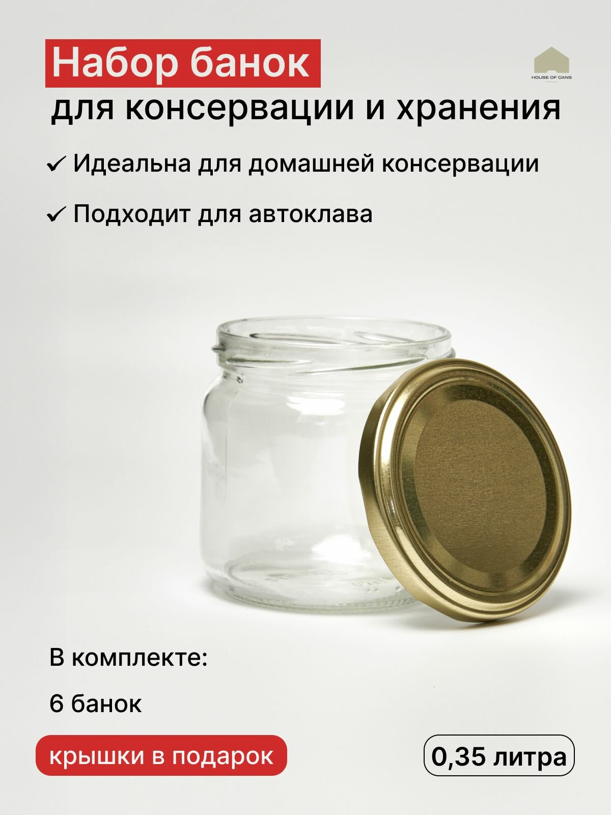 Набор стеклянных банок 350мл с золотыми крышками, 6 шт, ТО-82 мм