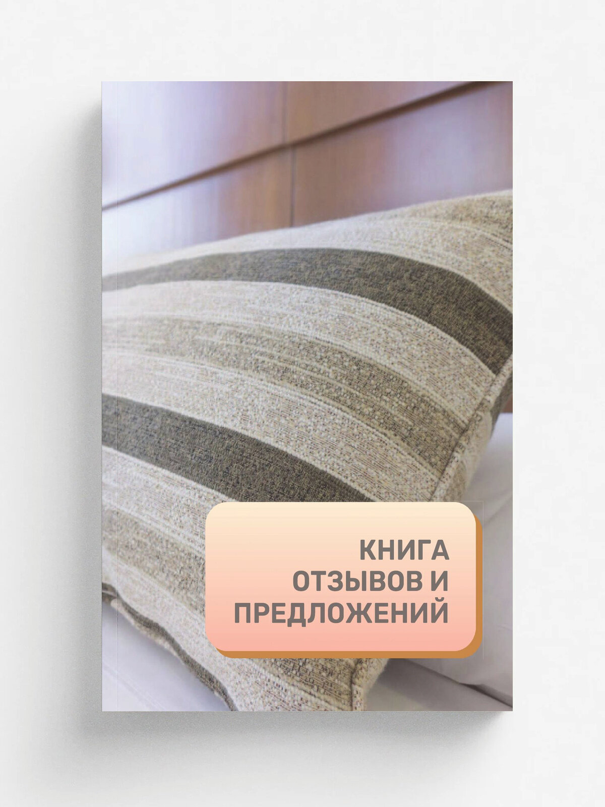 Книга отзывов и предложений для отеля, гостиницы, хостела