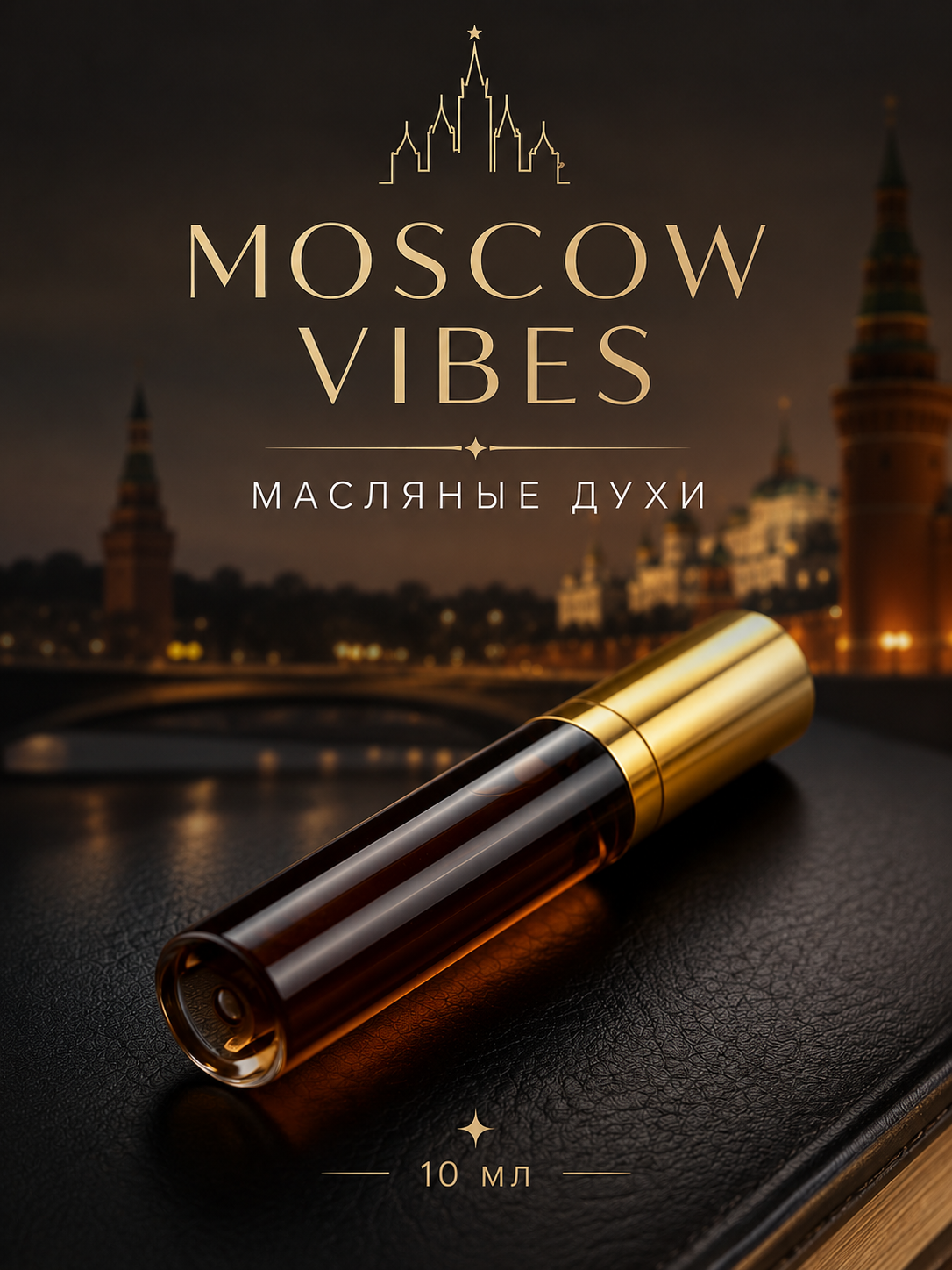 Масляные духи Moscow Vibes унисекс, парфюмерное масло с ярким ароматом