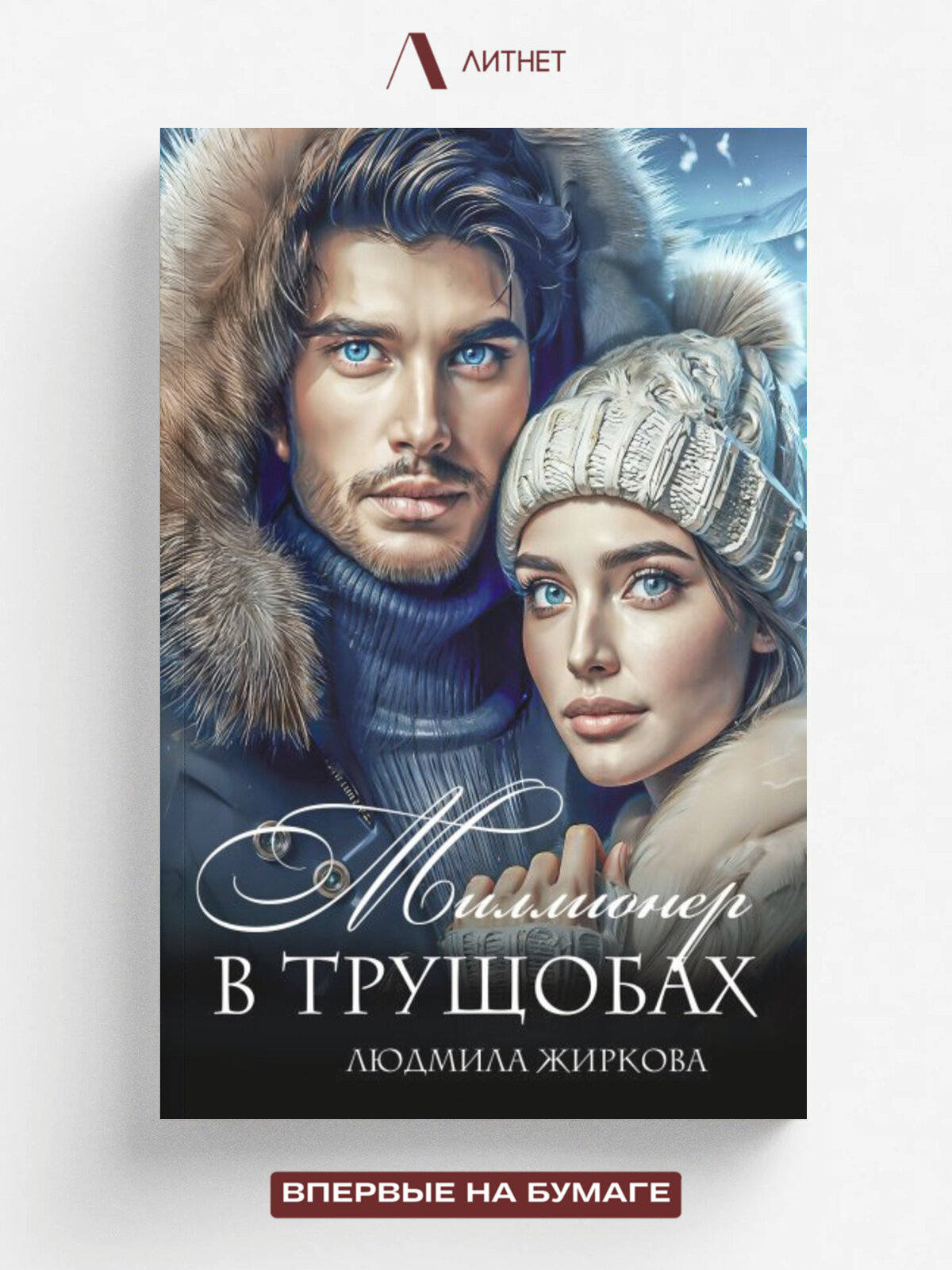 Миллионер в трущобах