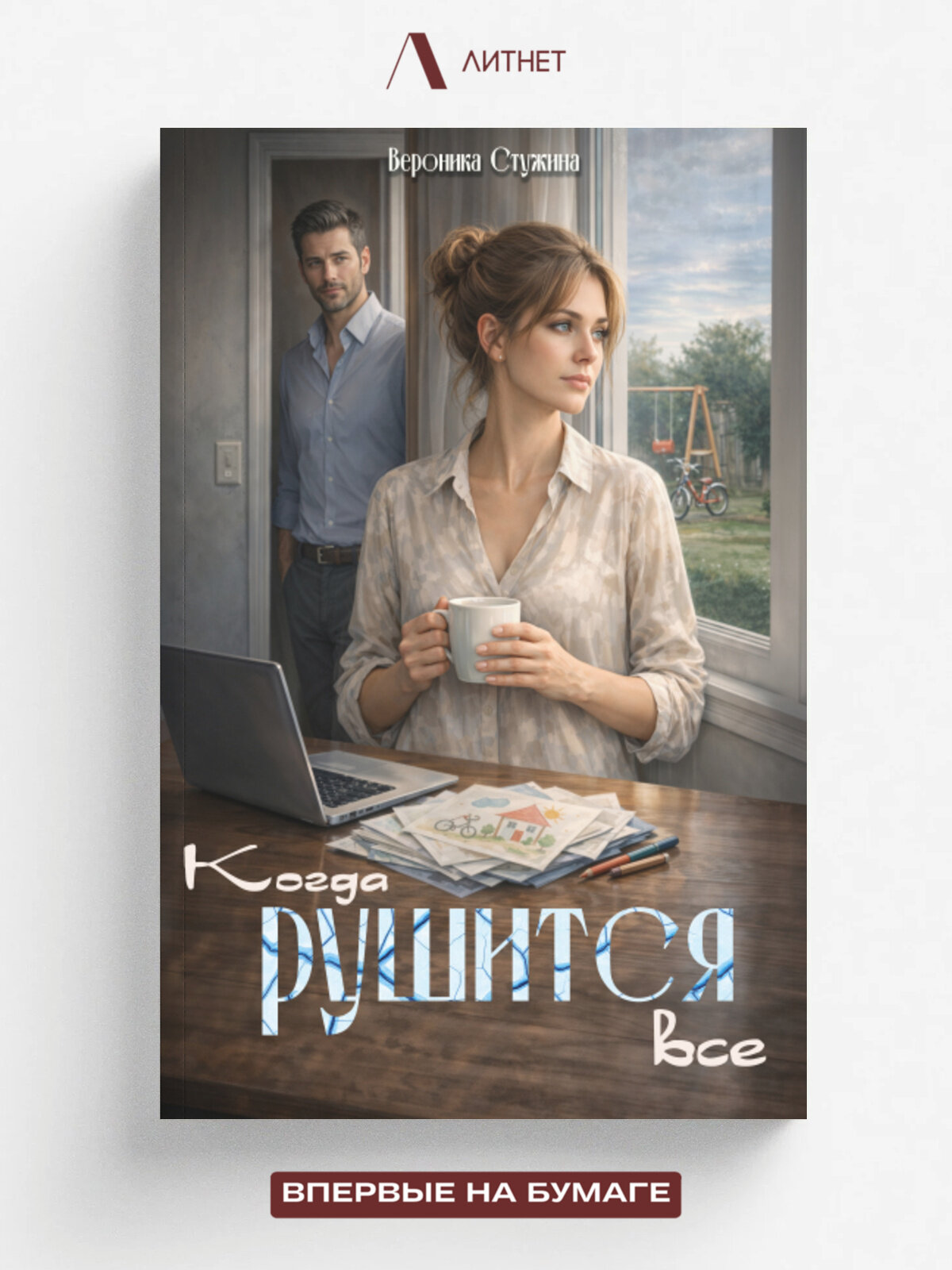 Когда рушится все