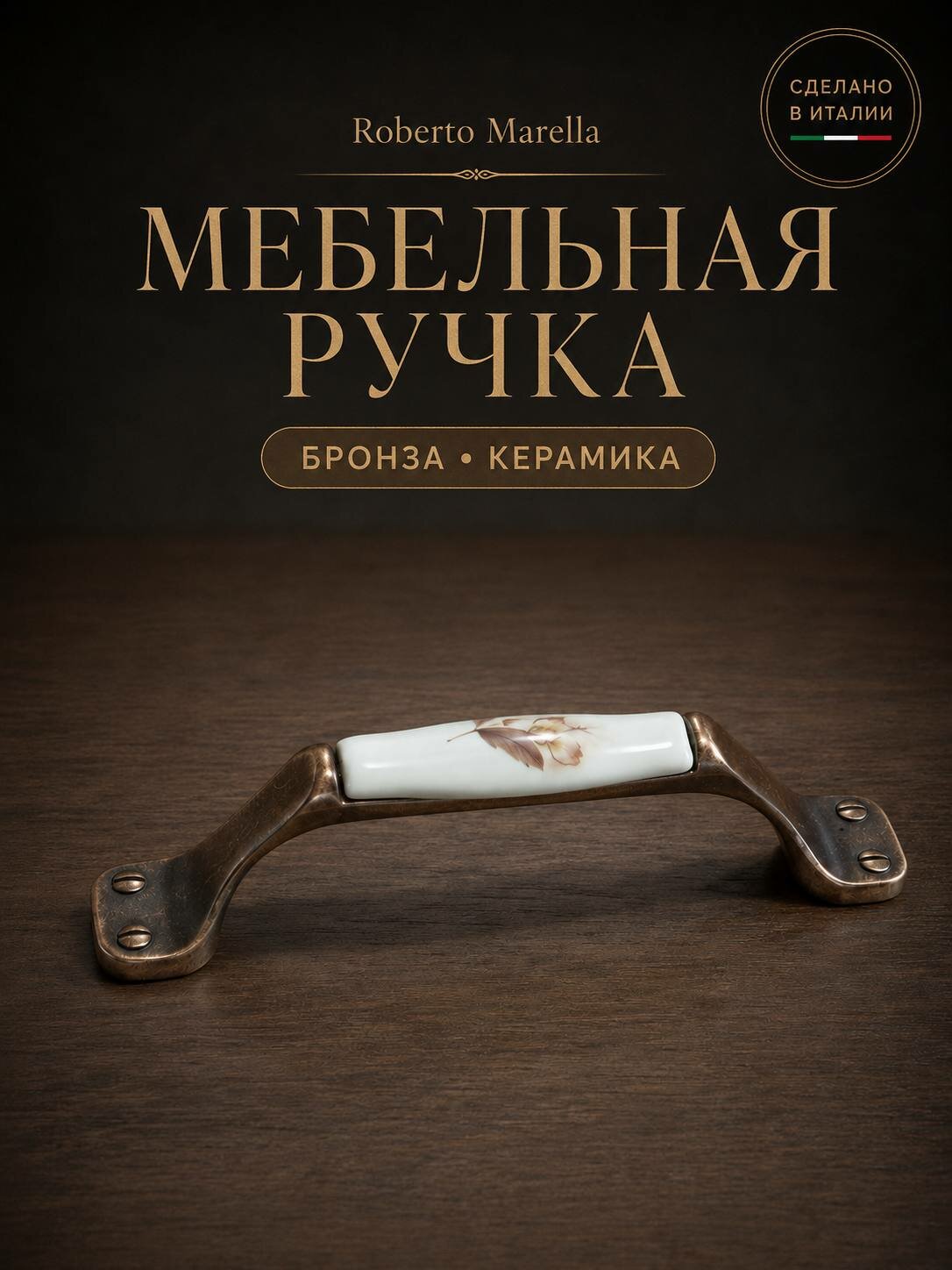 Ручка мебельная медь антик-керамика