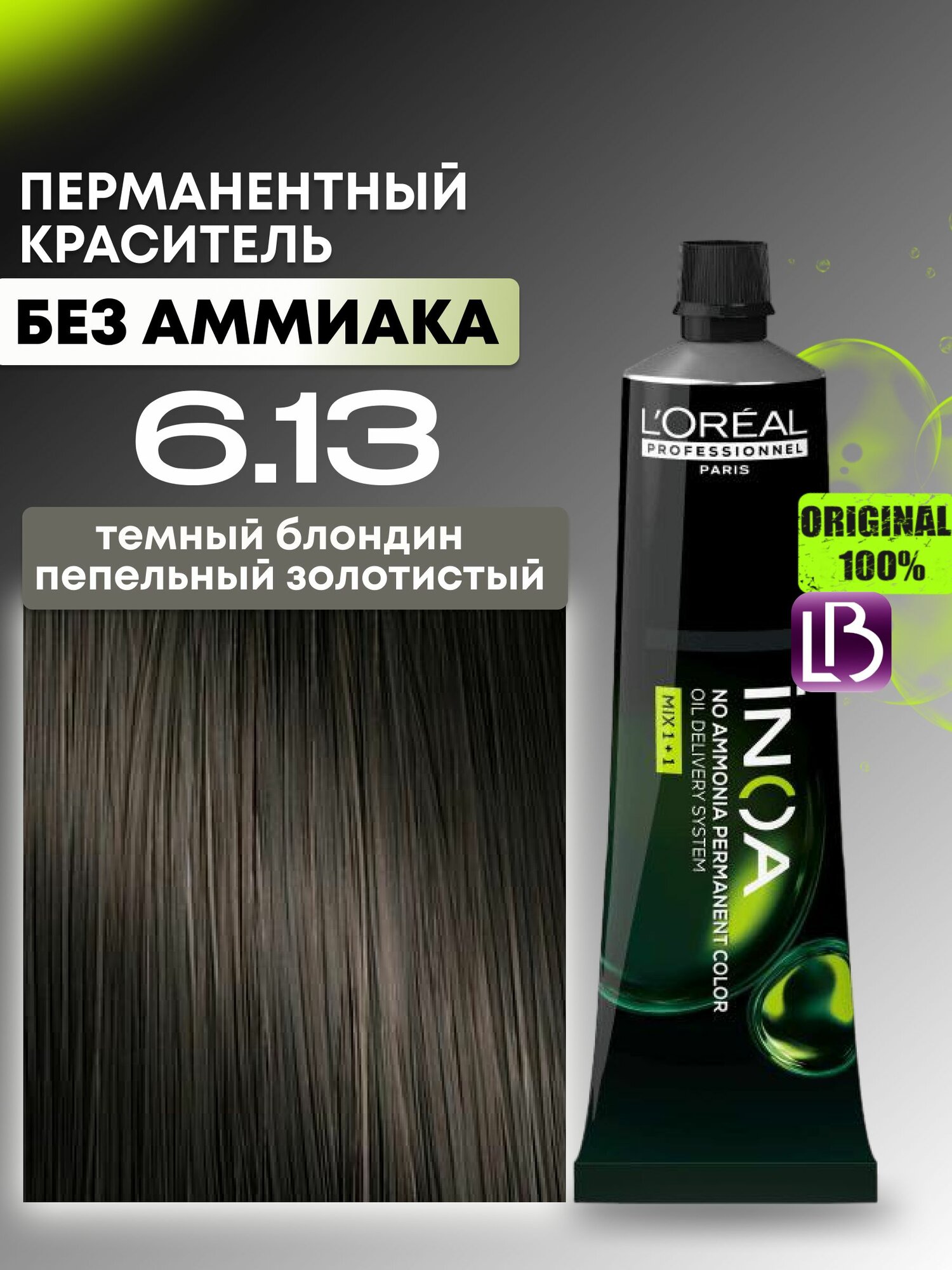 Краска для волос профессиональная INOA L'Oreal Professionnel, 6.13 темный блондин пепельный золотистый