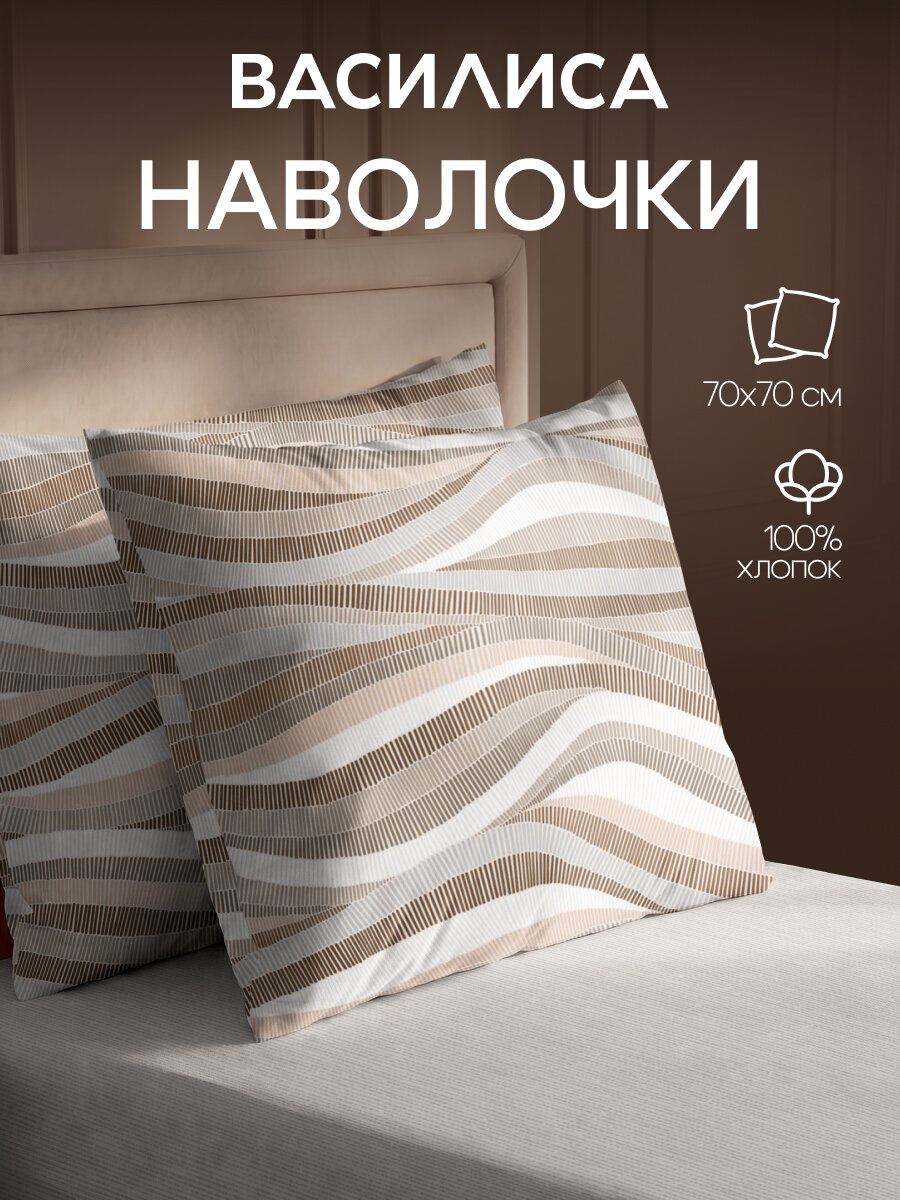 Комплект наволочек Василиса 70х70 см, 2шт, Перкаль, хлопок 100%, Хюгге