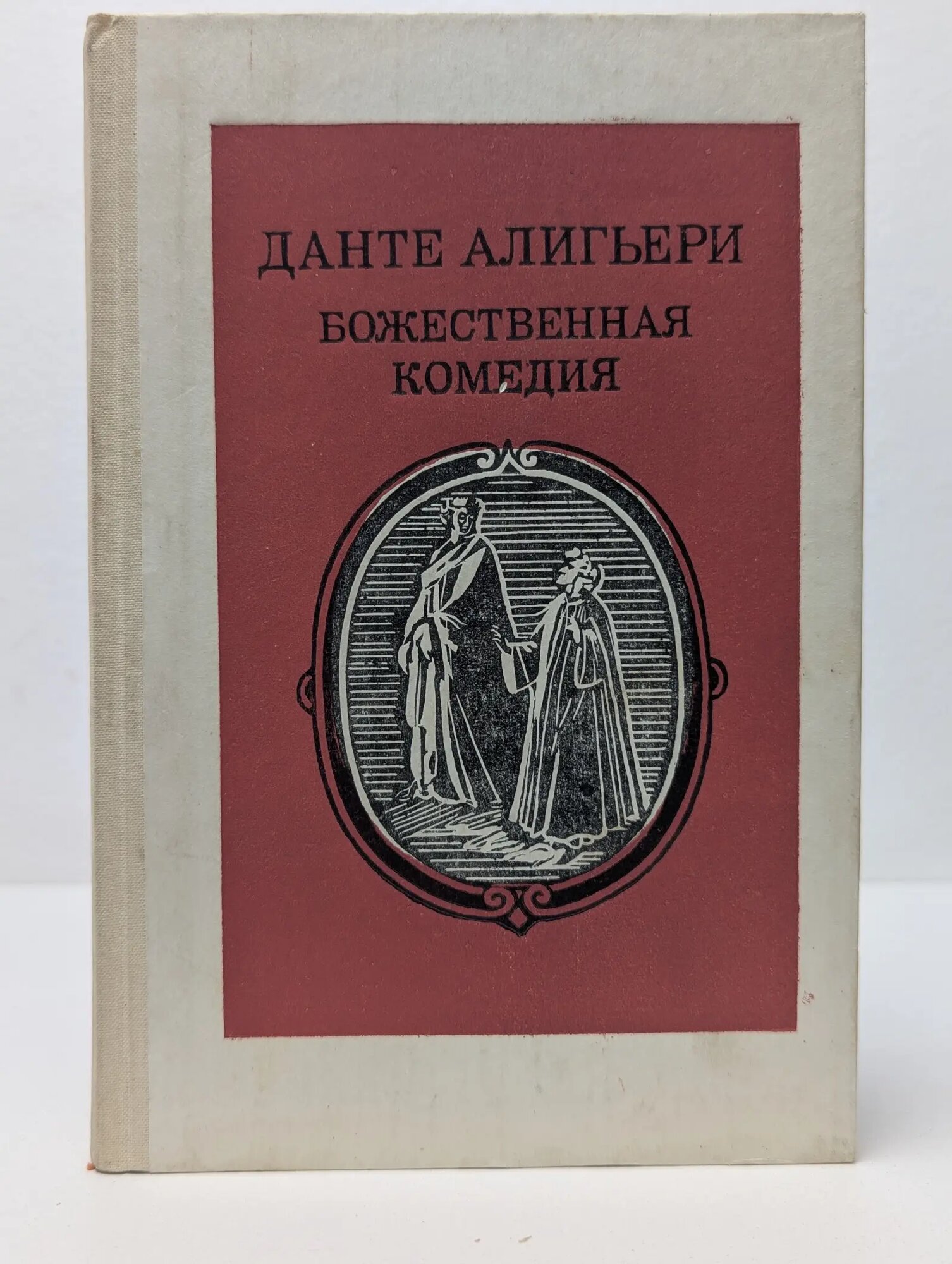 Божественная комедия Алигьери Данте 1988