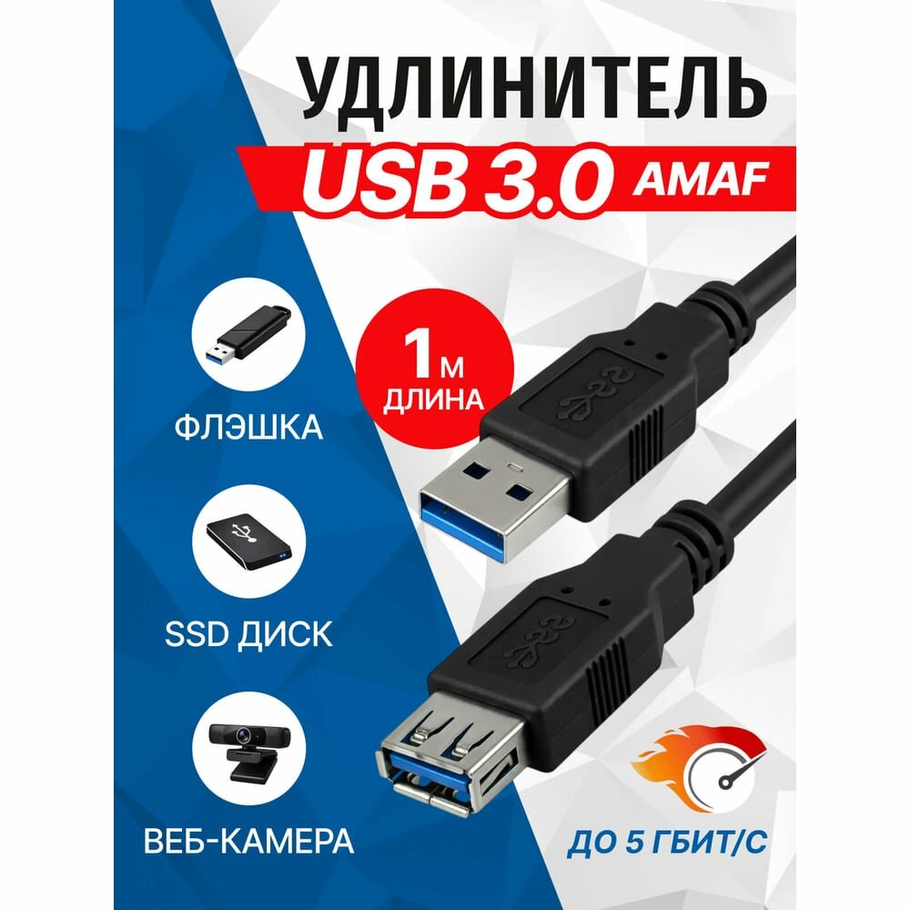 Кабель-удлинитель 5bites USB 3.0 AM - USB 3.0 AF, 1м UC3011-010F — фото 1