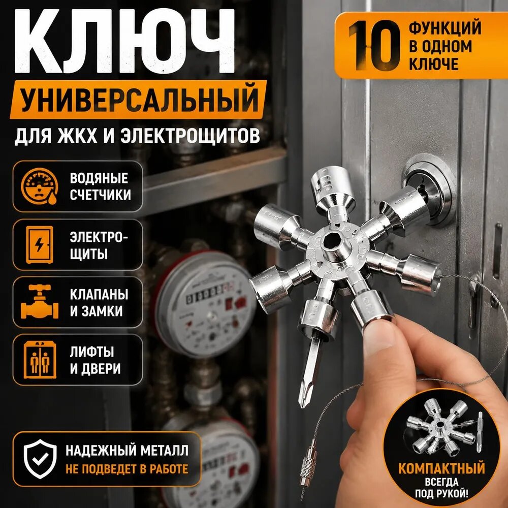 Ключ для электрошкафов многофункциональный 10 в 1, универсальный крестообразный ключ для щитков и счетчиков