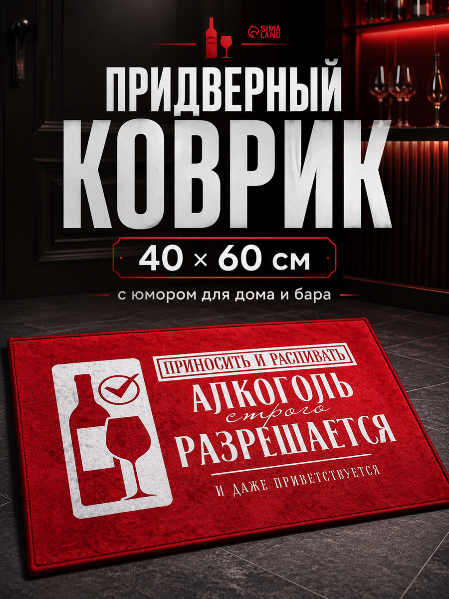 Коврик придверный Сима-ленд "Алкоголь", безворсовый, 40х60 см