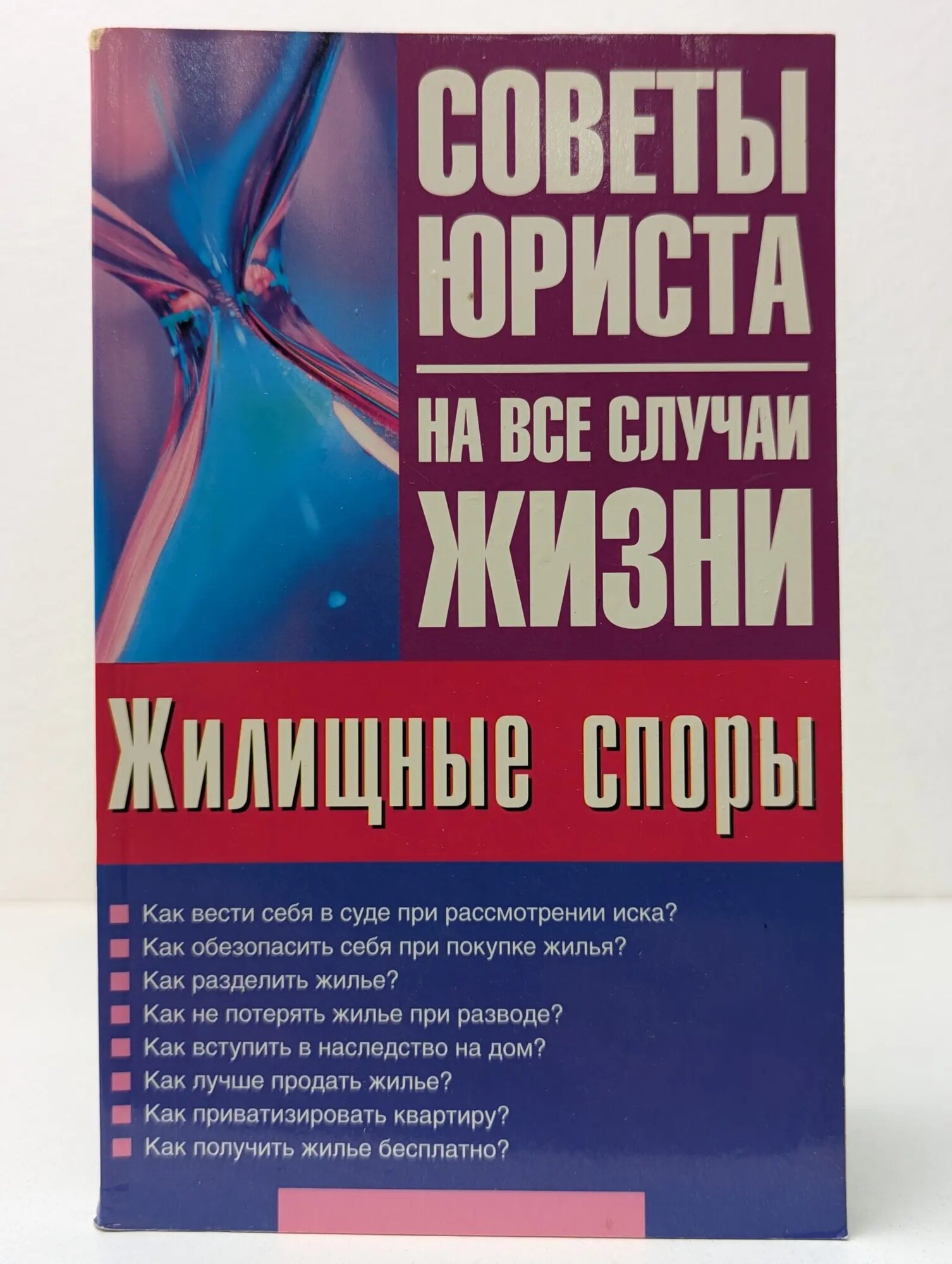 Советы юриста на все случаи жизни. Жилищные споры Ильичева Мария Юрьевна 2006