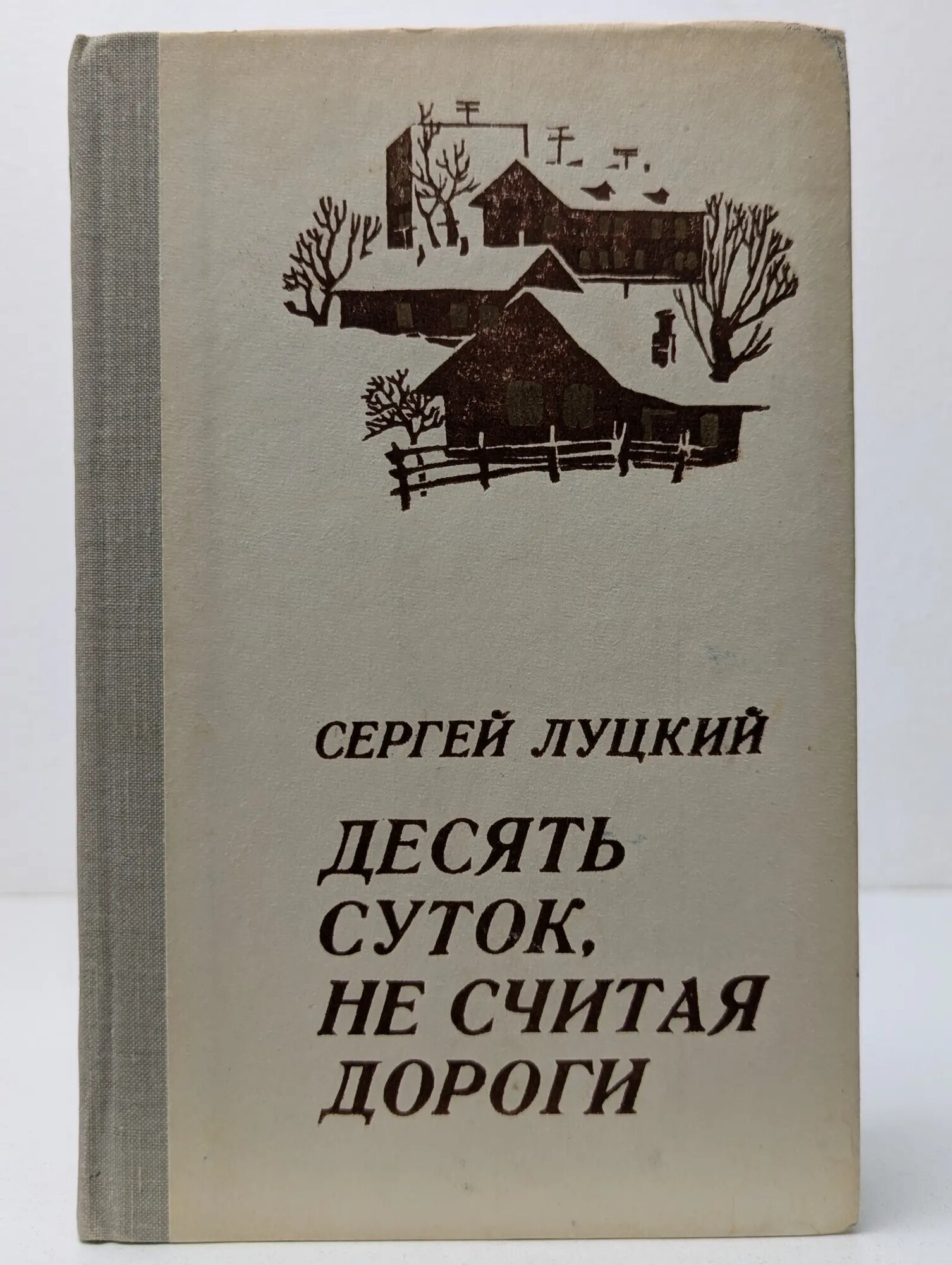 Новинки Современника. Десять суток, не считая дороги Луцкий Сергей Артемович 1980