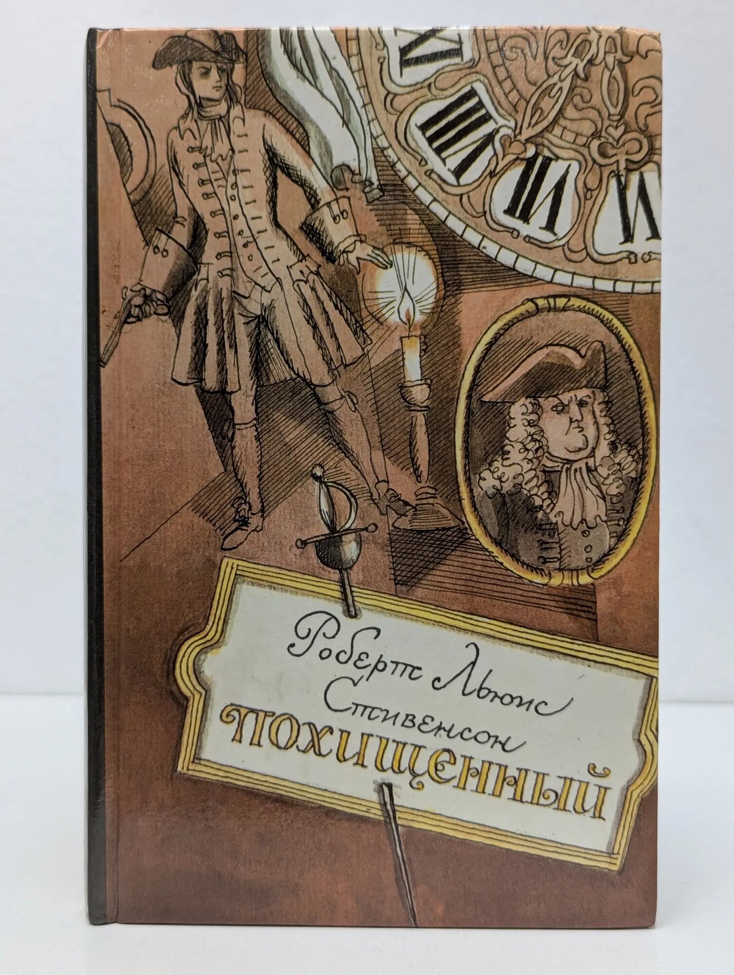 Похищенный Стивенсон Роберт Льюис 1991