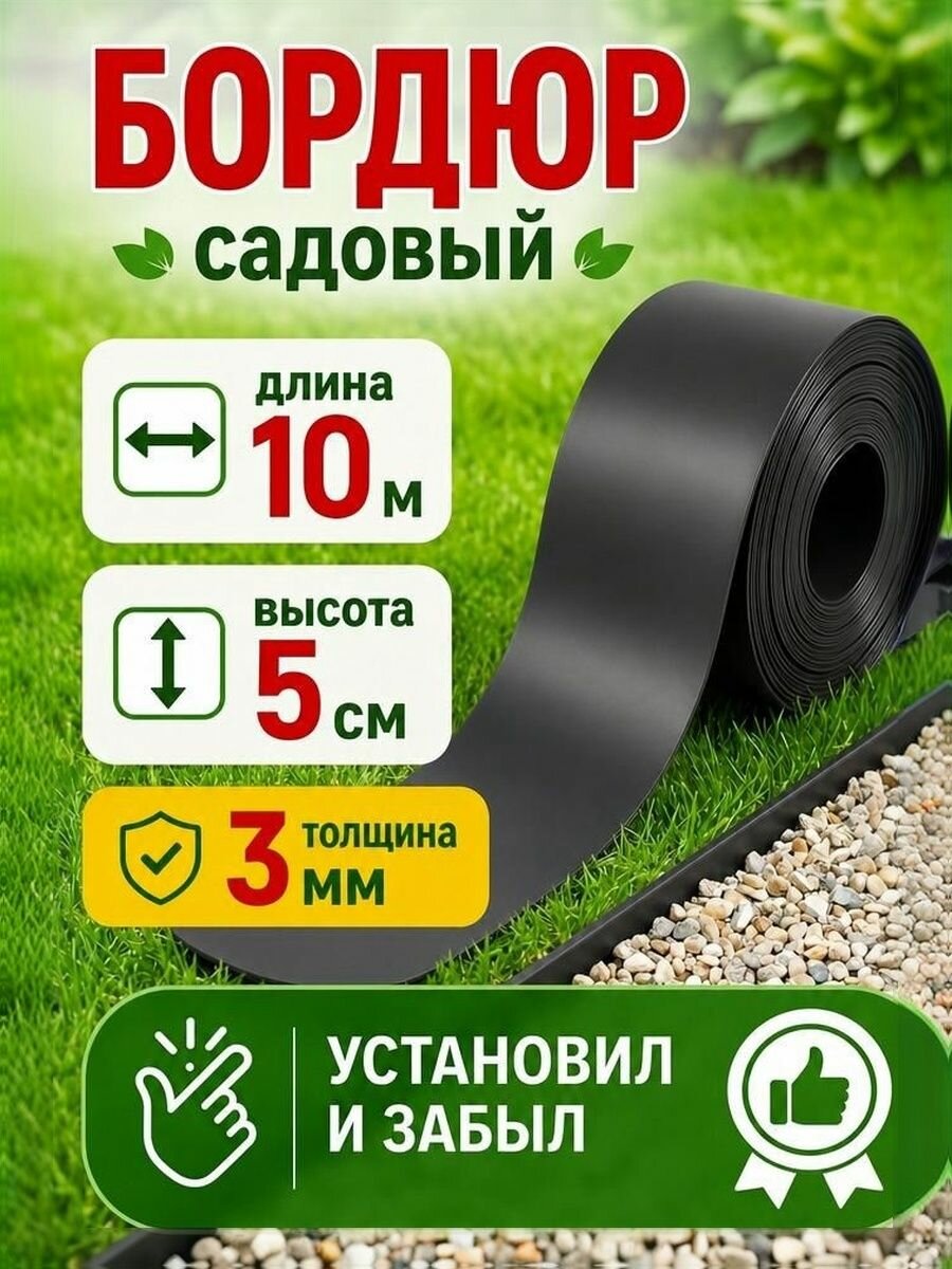 Лента бордюрная садовая высокопрочная 3 мм 5 см*10 м, черн