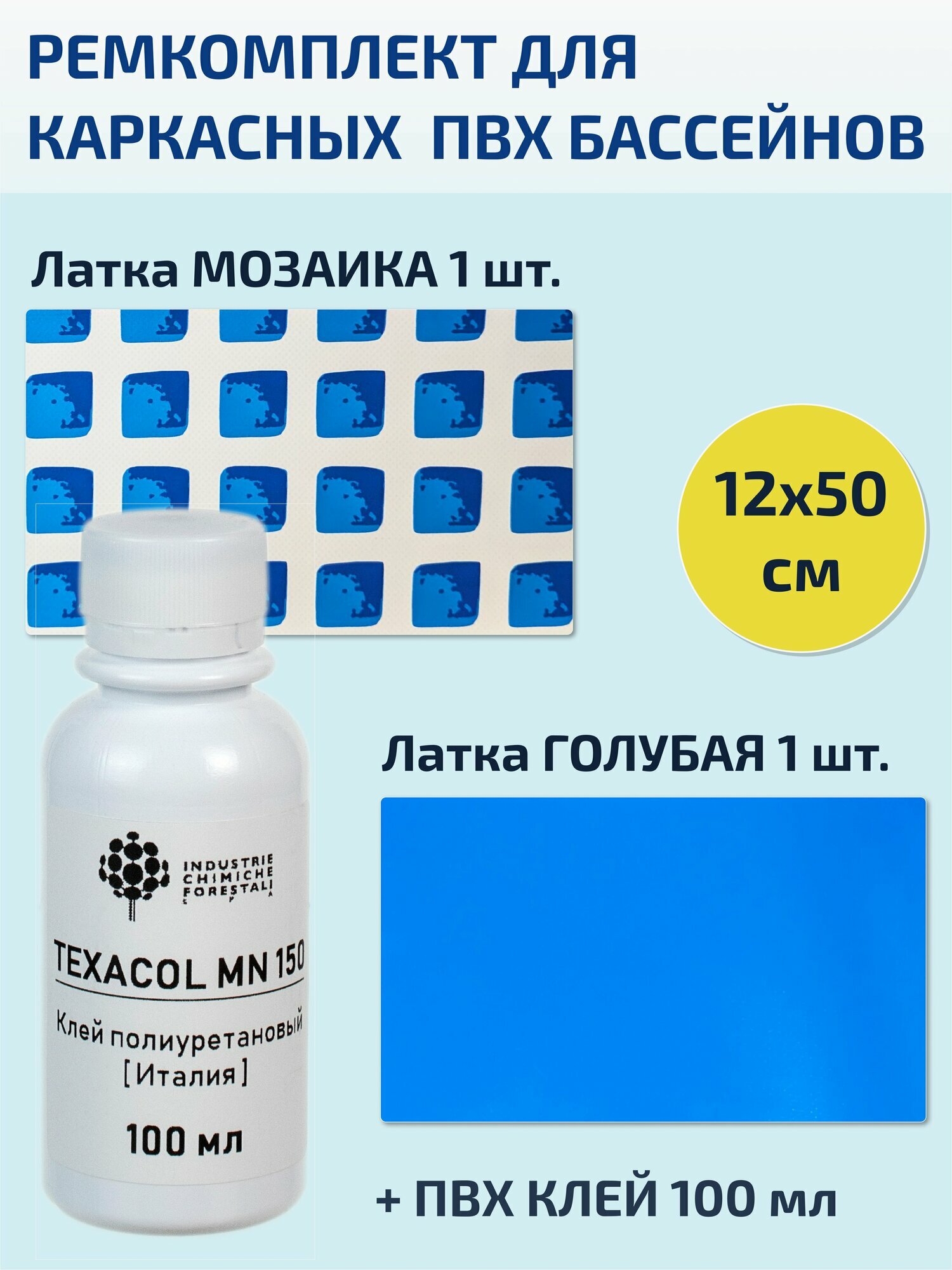 Ремкомплект для каркасных ПВХ бассейнов. Латки 12х50 см 2 шт Мозаика и Голубая + клей ПВХ 100 мл