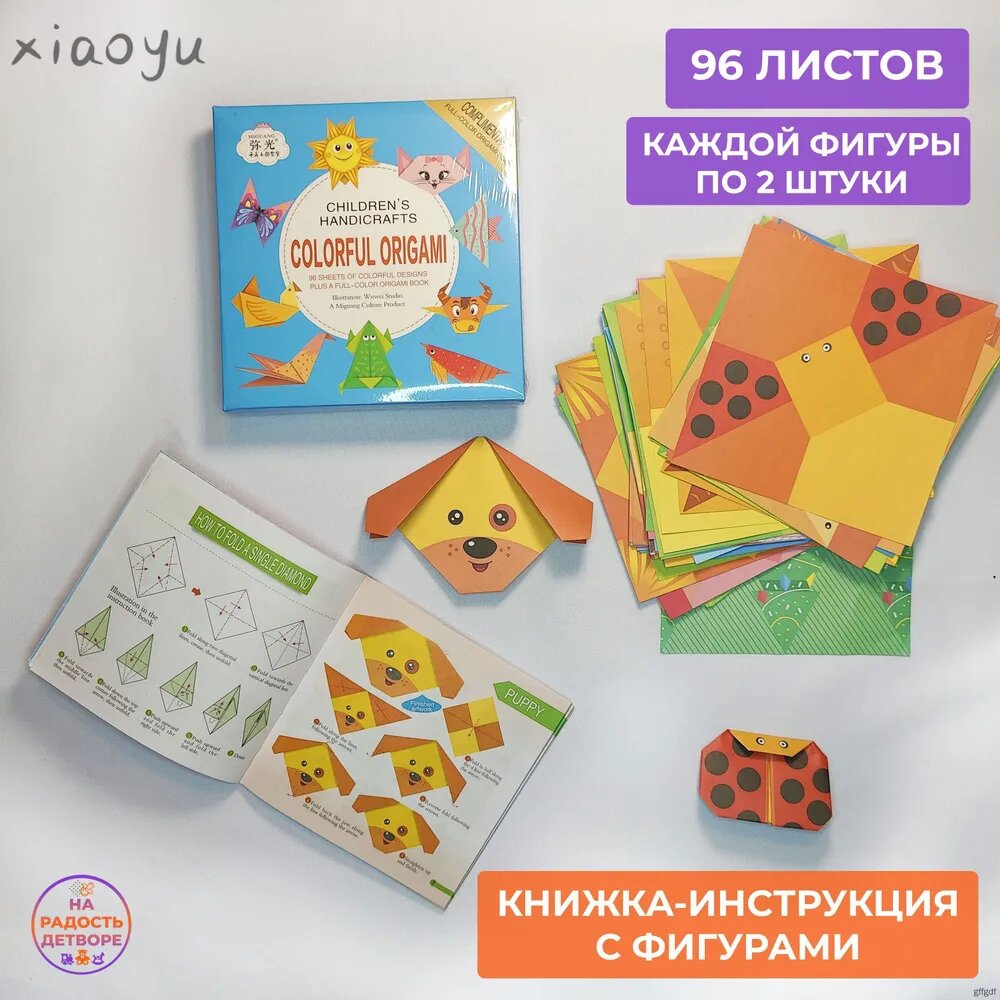 Оригами своими руками "Животные" (детский набор для творчества), 96 листов.