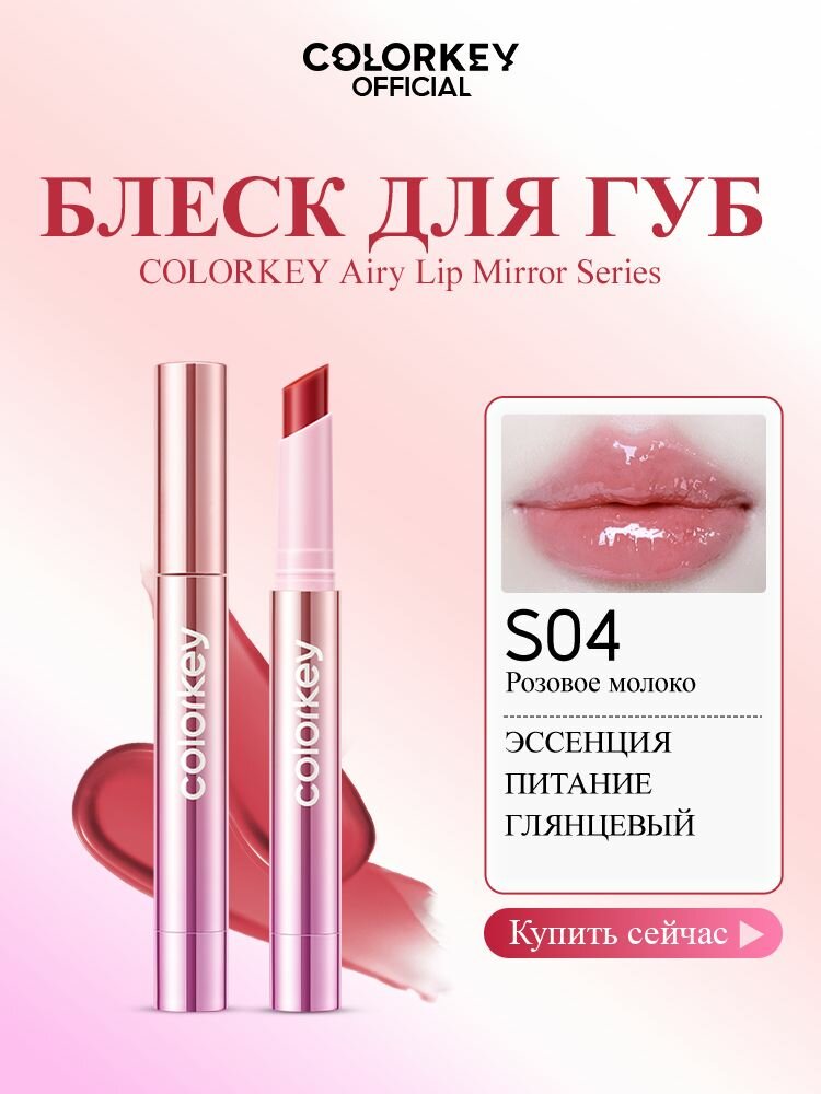 Блеск для губ COLORKEY Mirror Essence Lip Stick, питательный, увлажняющий, сияющий Тон S04 Розовое молоко S04 Розовое молоко питательный увлажняющий сияющий