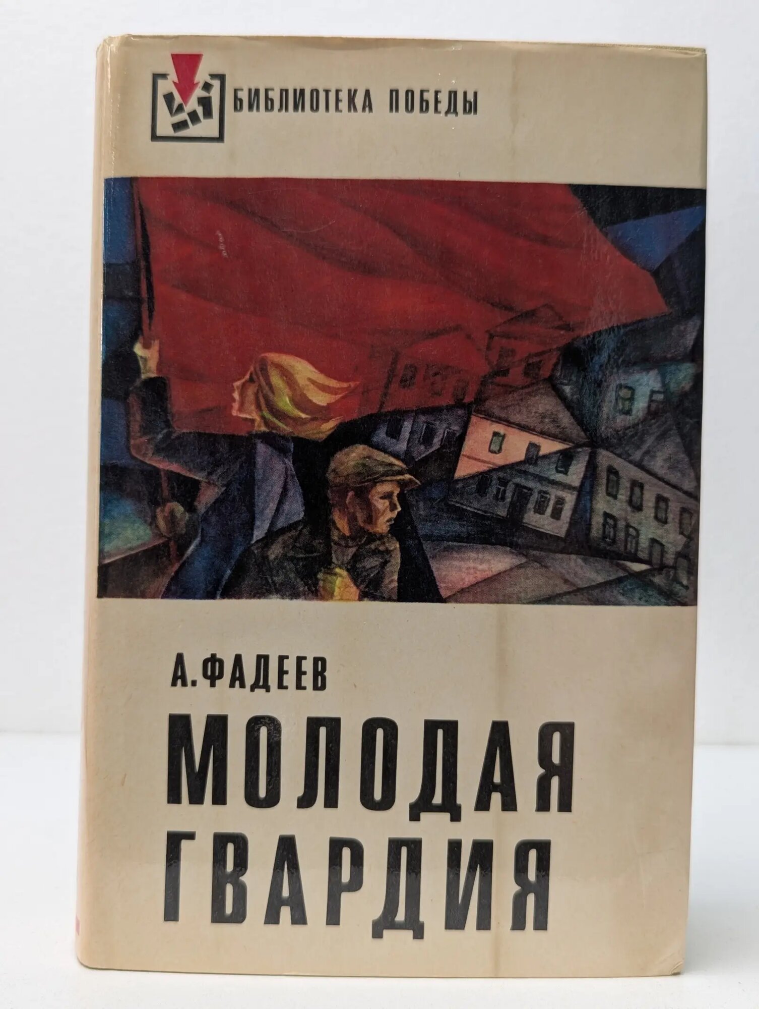 Библиотека Победы. Молодая гвардия Фадеев Александр Александрович 1976