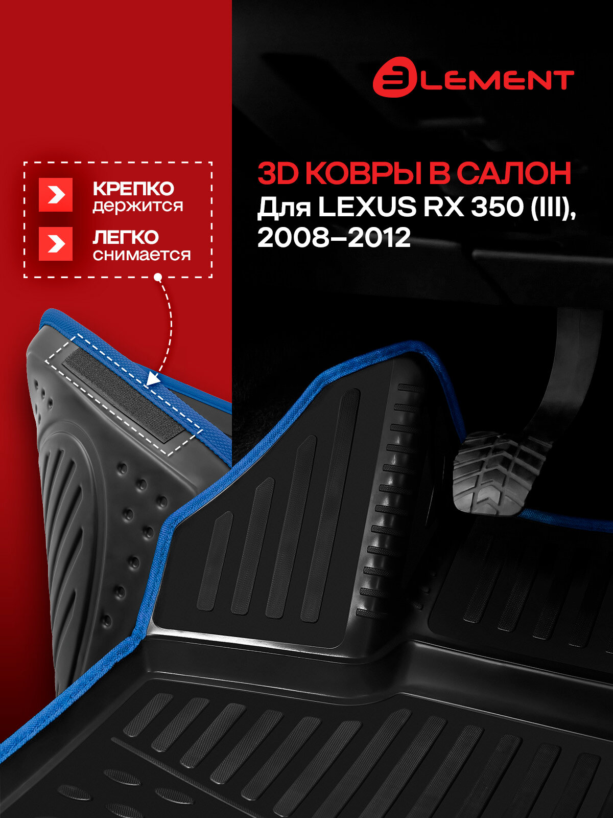 Коврики 3D в салон для LEXUS RX 350 (III), 2008-2012,4 шт. (синий кант, полиуретан) / Лексус РХ