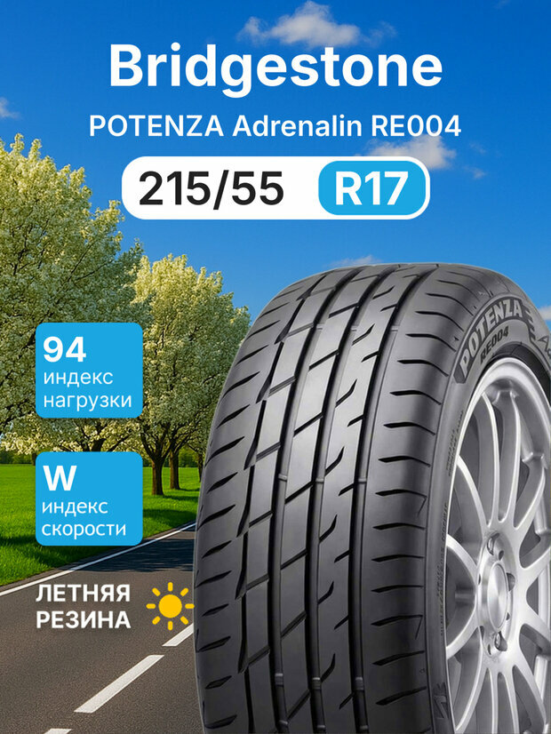 Летняя шина Bridgestone POTENZA Adrenalin RE004 215/55 r17 94W