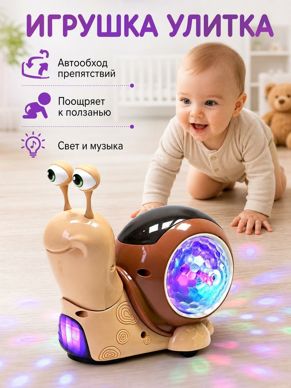 Интерактивная музыкальная игрушка со светомузыкой для малышей Улитка