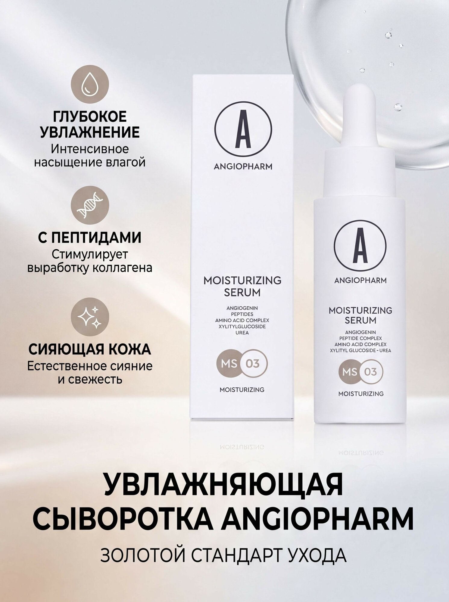 Ангиофарм Moisturising Serum Увлажняющая сыворотка для лица, 30 мл