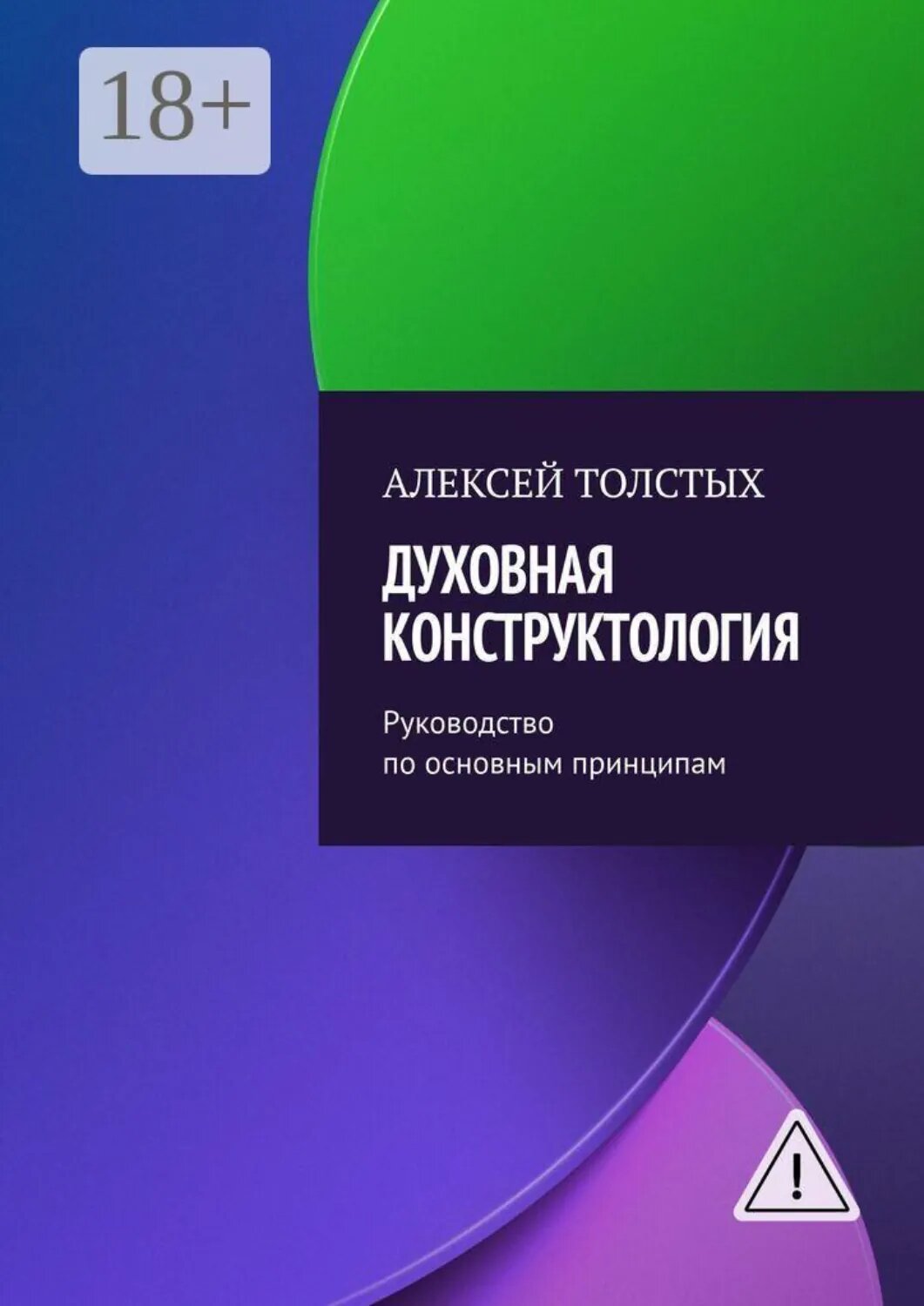 Духовная Конструктология. Руководство по основным принципам [Цифровая книга]