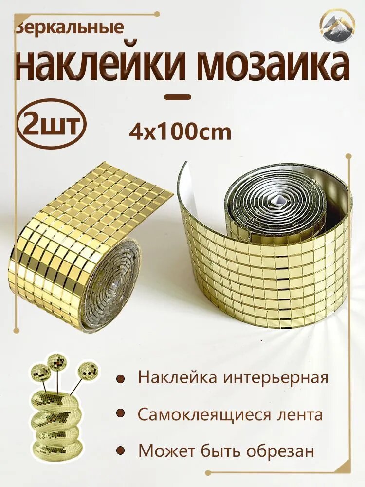 Мозаика зеркальная / Декоративная лента самоклеящаяся, мозаичная плитка Набор 2 шт. Размер 4х100 см.