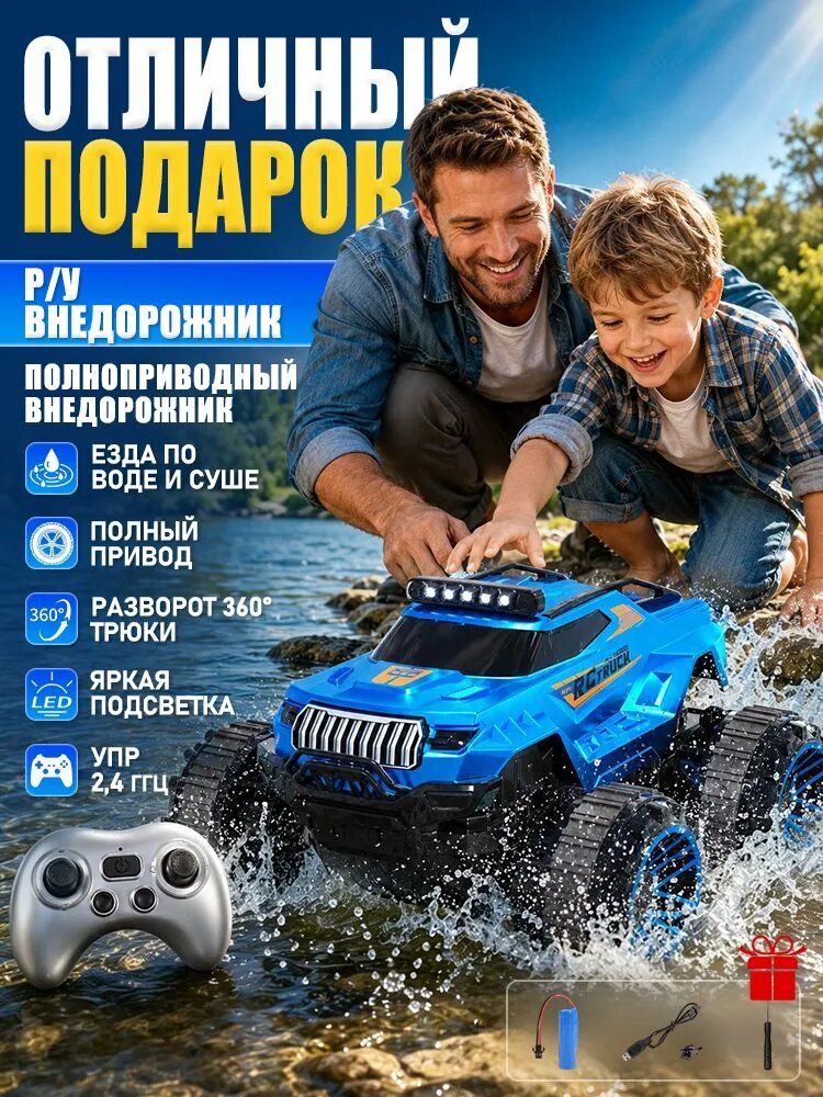 Амфибия машинка на радиоуправлении, вездеход для мальчиков 5-12 лет, подарок на день рождения