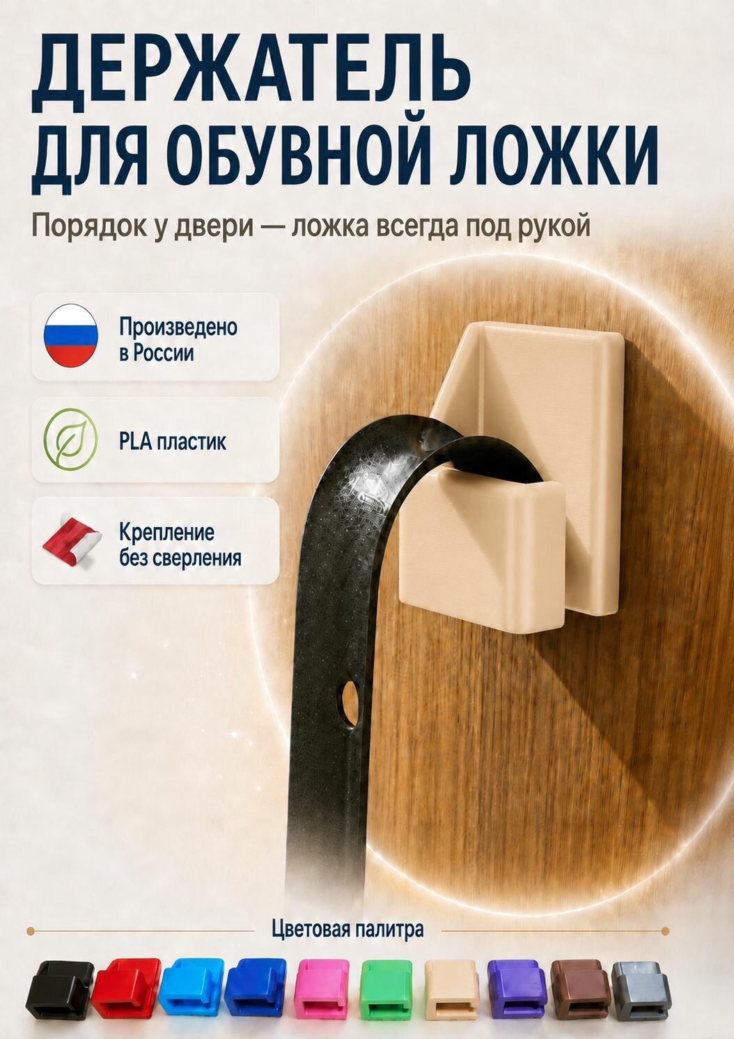 Держатель для обувной ложки настенный, крепление для обувного рожка без сверления на двусторонний скотч, PLA пластик