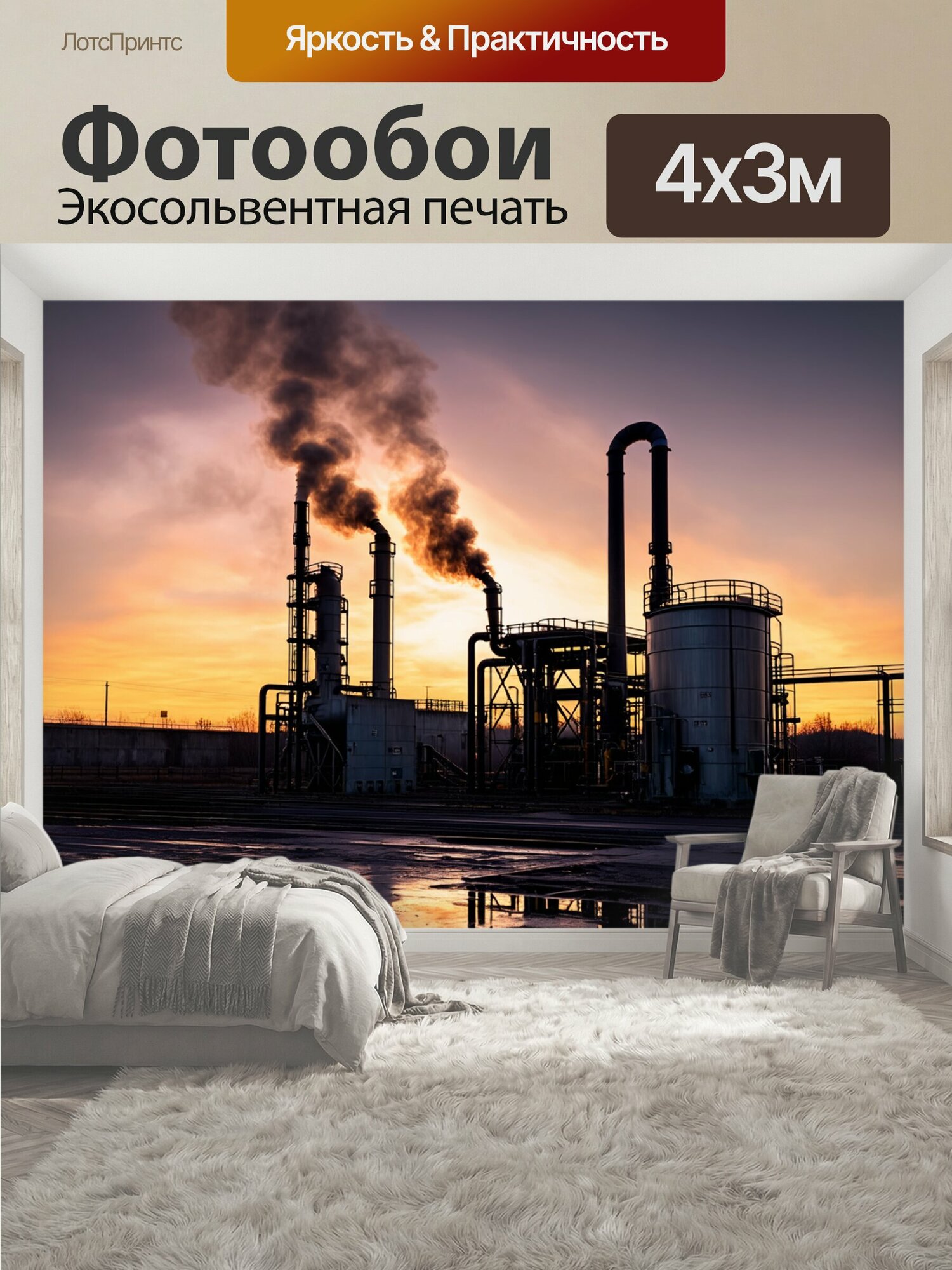 Фотообои "Стальной бетонный завод с дымящимися трубами находится на фоне заката, когда влажный асфальт отражает свет. стиль – индустриальный." 400x300 см. экосольвентная печать