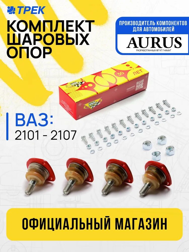 Комплект опор шаровых ВАЗ 2101-2107 серия "TRS" с крепежом (универсальные) (4 шт.)