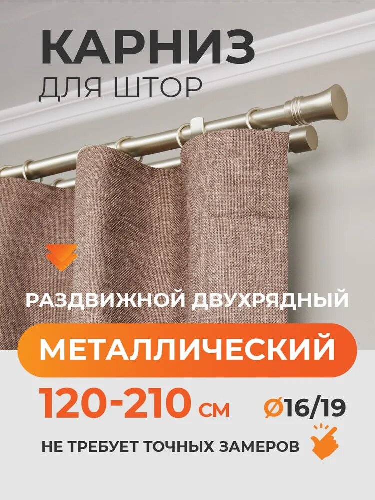 Карниз для штор раздвижной телескопический двухрядный (2 ряда) металлический 120 - 210 см Трапеция сталь, гардина для штор