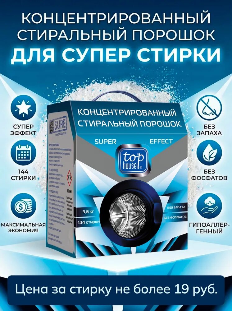 Стиральный порошок TOP HOUSE Super Effect Концентрированный, 3600 г