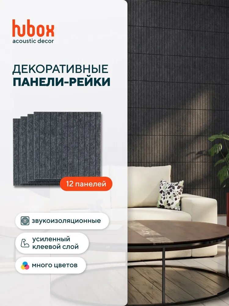 Панели самоклеющиеся для стен, рейки декоративные. Звукоизоляционные стеновые панели Hubox, 12 шт. графитовый