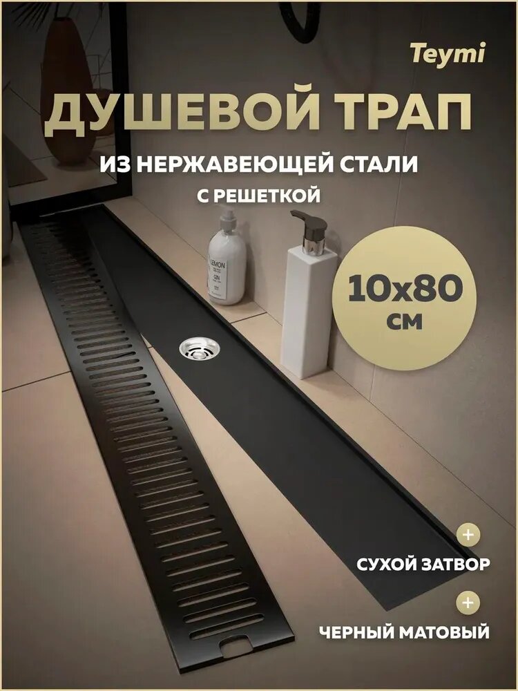 Трап для душа с сухим затвором вертикальный выпуск Teymi Helmi 10х80 c решеткой черный T90346