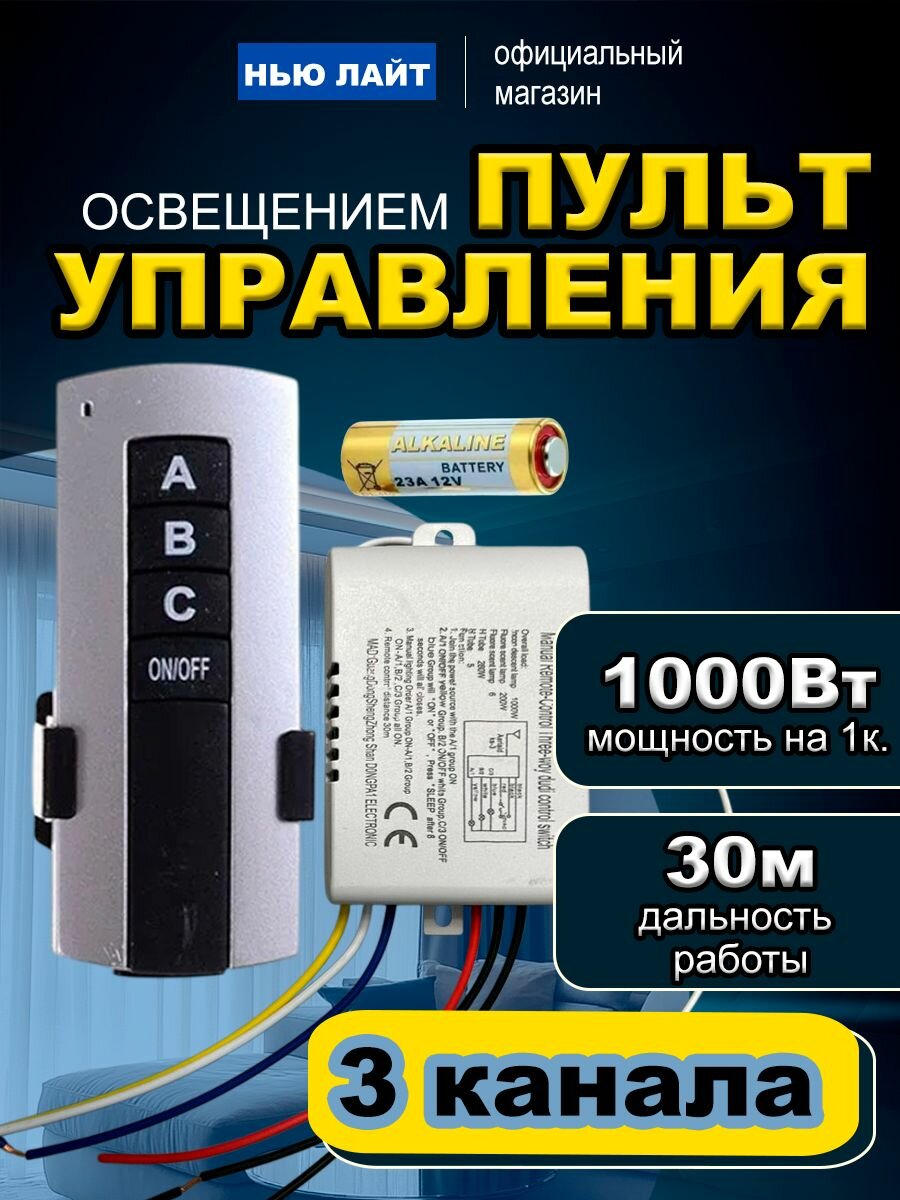 Пульт 3х канальный серый для беспроводного управления светом, мощность 3*1000Вт, комплект пульт + блок 3 канала по 1000 Вт 3000 Вт суммарно