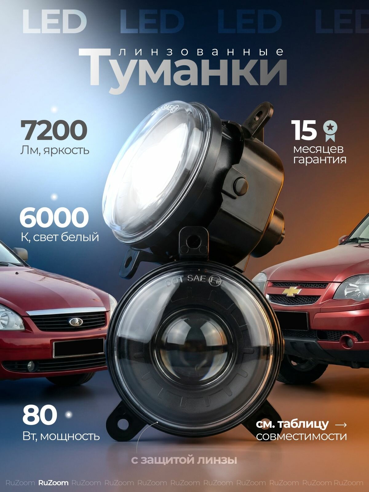 Противотуманные фары светодиодные на Газель Некст, Лада Приора, Нива Шевроле, 80 ватт RuZoom