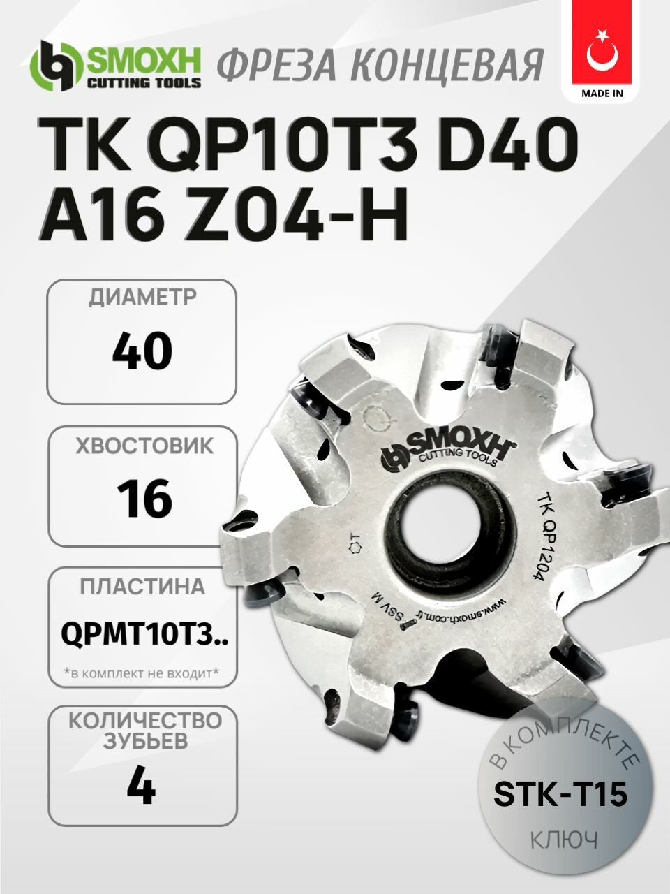Фреза насадная торцевая TK QP10T3 D40 A16 Z04-H со сменными пластинами QPMT 10T3. от бренда SMOXH, турецкое производство