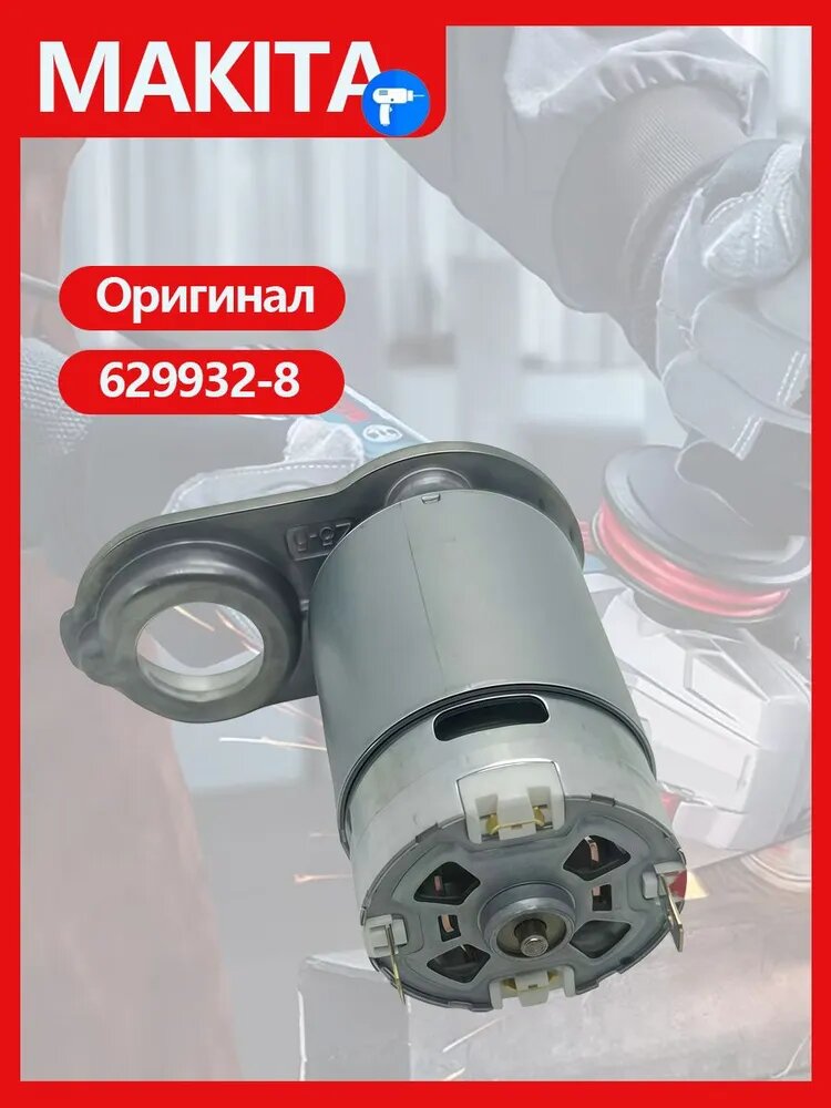 Оригинальны двигатель для триммера MA.KITA к BUR141, BUR181, DUR181 (629932-8)