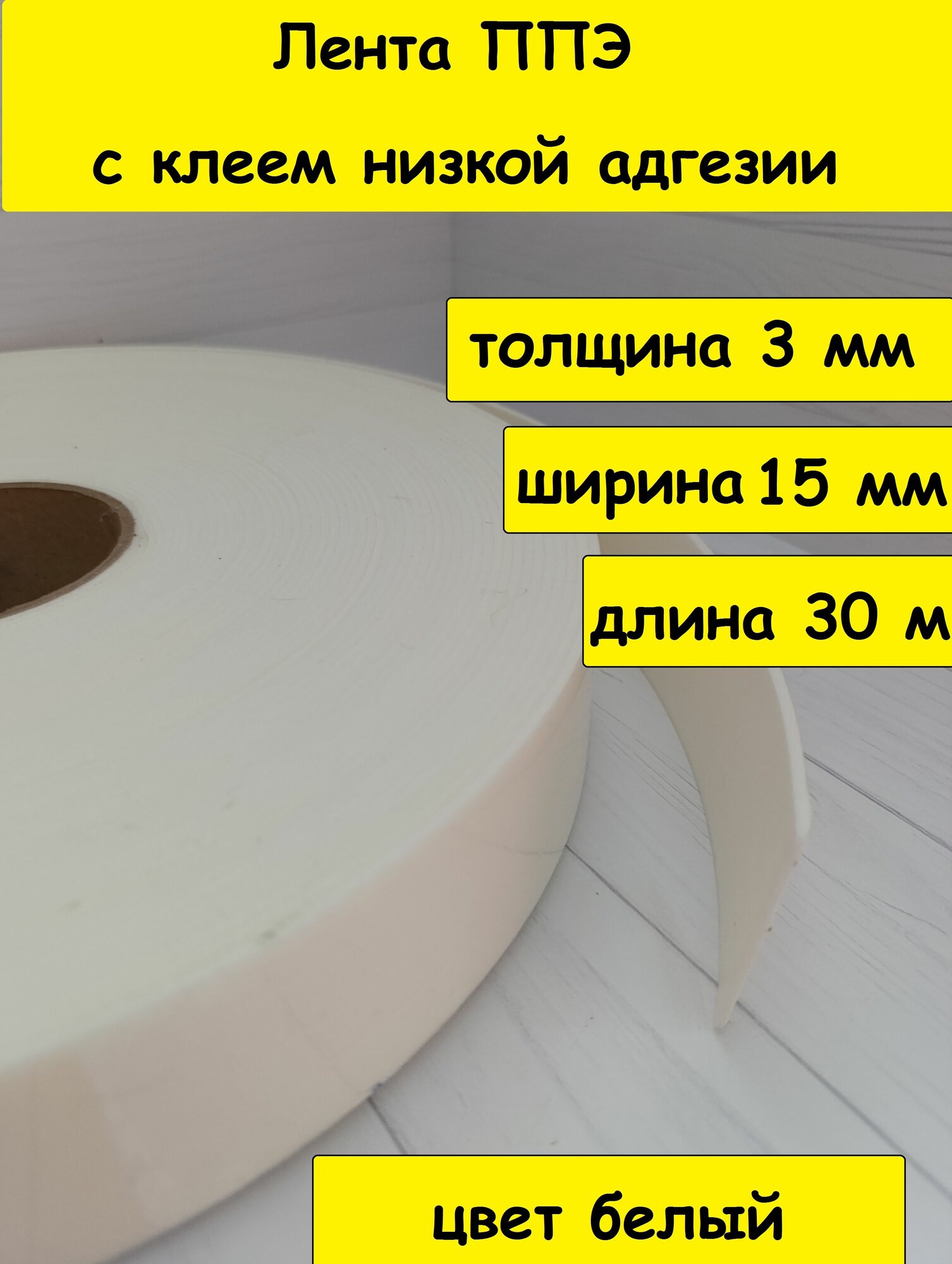 Универсальная уплотнительная самоклеящаяся лента ППЭ 3мм х 15мм (30м) с клеем низкой адгезии (липкости), белая