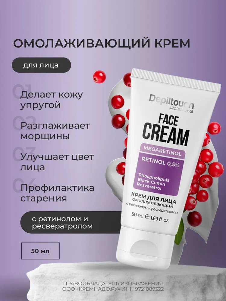 Омолаживающий крем для лица с ретинолом и ресвератролом, 50 мл Depiltouch